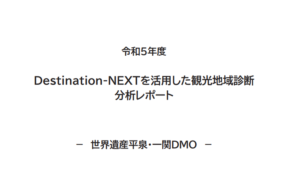 Destination-NEXT分析レポート結果 - 世界遺産平泉・一関DMO公式サイト